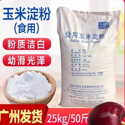 正品中粮玉米淀粉食用25KG袋生粉肠粉烧腌菜包邮食品醪糟商用适用