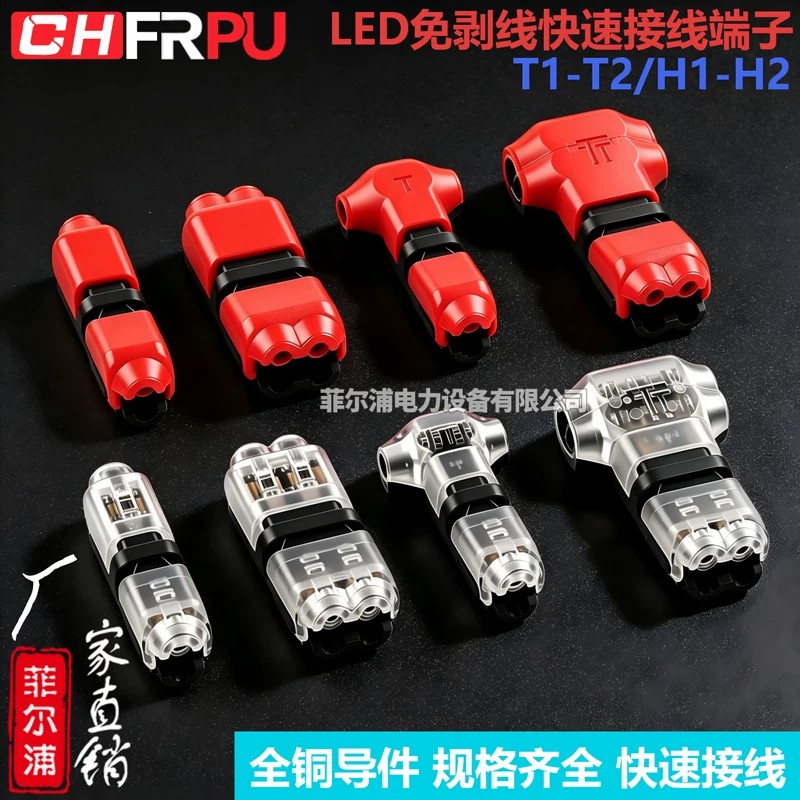 LED免剥线快速接线端子T1/T2/H1/H2