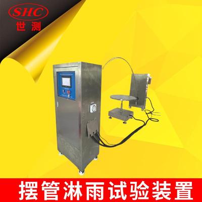 IEC60529IP摆管淋雨试验装置SC-IPX34-1600PLC及伺服电机驱动控制