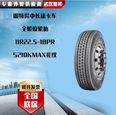 固特异中长途卡车   11R22.5-18PR   S210KMAX花纹全轮位轮胎