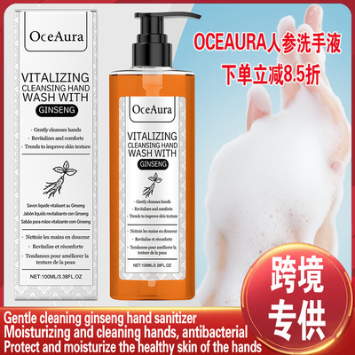 OCEAURA人参洗手液 温和清洁手部保湿水润清新舒爽洁净护理洗手液