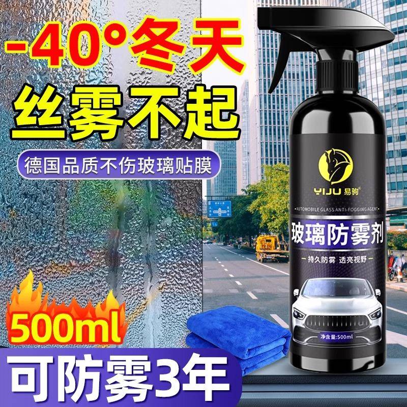 适用冬季汽车玻璃防雾剂长效冬天车内前挡风车窗去除雾防起雾