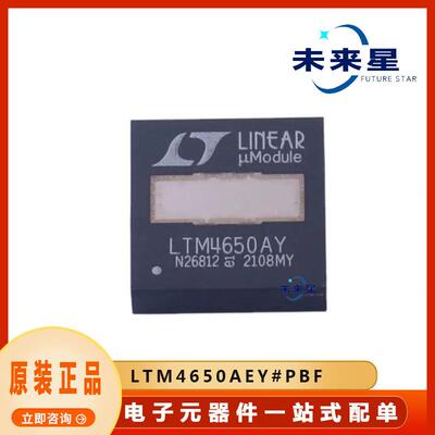 LTM4650AEY#PBF开关稳压器芯片封装BGA电子元器件提供BOM配单