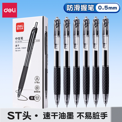 得力按动中性笔高中学生专用考试碳素黑色速干顺滑水笔圆珠笔0.5mmST头初中生水性签字笔芯红笔正品旗舰店