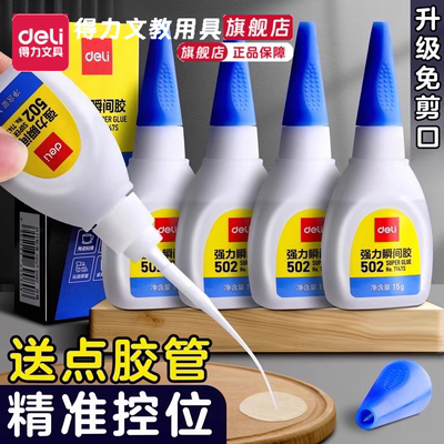 【升级免剪口】得力502强力胶水正品多功能胶小支粘鞋防水专用胶粘鞋补鞋快干木工木头塑料高粘度超强力速干