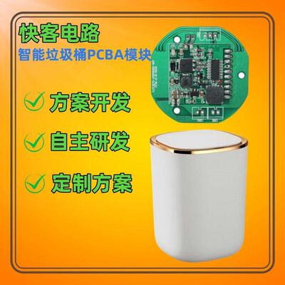 智能垃圾桶PCBA方案设计开发电路板抄板解密自主研发PCBA方案设计