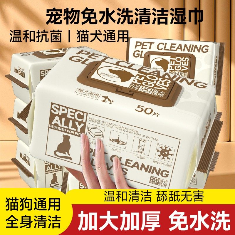 【一包到手50只】惠佰利宠物免洗手套猫狗通用免洗澡清洁去污神器