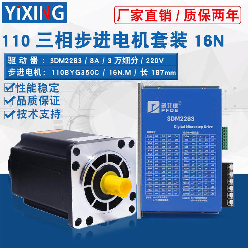 110三相步进电机套装16N 大扭矩110BYG350C混合开环驱动器3DM2283