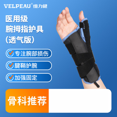 VELPEAU维力健腱鞘炎护腕骨折扭伤手腕关节固定支具妈妈手护具