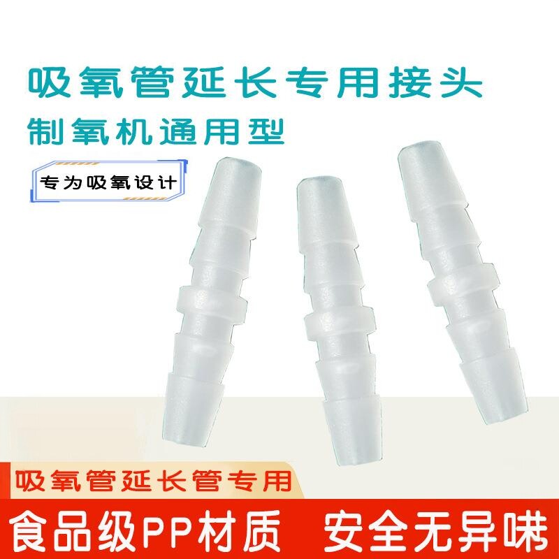 呼吸配件吸氧管延长专用接头制氧机通用型接头直通管鼻氧气管加长