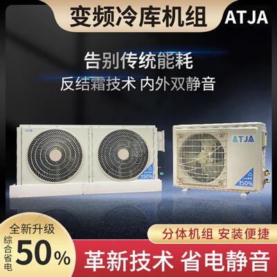 ATJA小型冷库机组冷库空调制冷机组保鲜冷藏冷冻变频冷库制冷机组