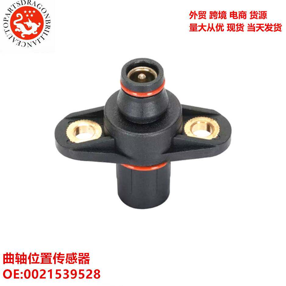 适用于奔驰汽车配件曲轴位置传感器0021539528 5S1347 0021539528