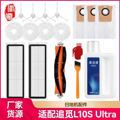 徽曦适配追觅L10s Ultra扫拖地机器人配件拖抹布边滚刷滤芯集尘袋