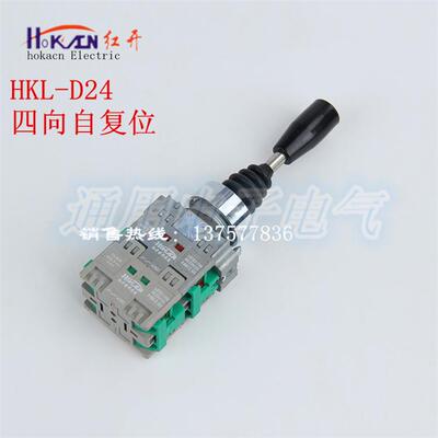 红开 十字摇杆开关主令开关 HKL-D24 四向自复位