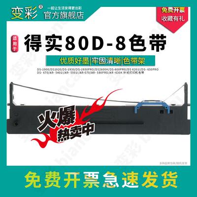 变彩适用得实（Dascom）80D-8色带架 AR-630K DS-1920 AR550II DS