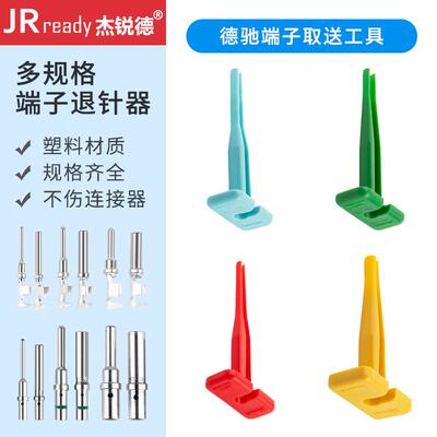 杰锐德汽车防水连接器Deutsch德驰塑料退针器0411-310-1605退线器