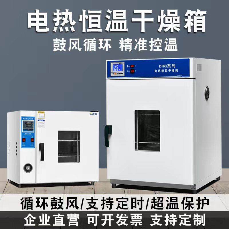 苏珀电热恒温鼓风干燥箱高温小型商用工业烘干机烘箱烤箱实验室用