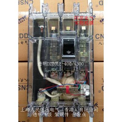 上海人民 三相四线漏电断路器 T透明DZ20LE-400/4300 质保一年