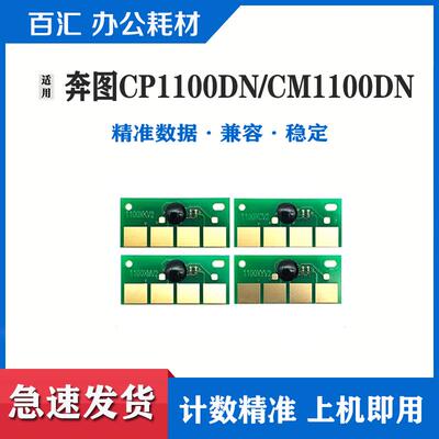 适用奔图CTL-1100硒鼓芯片CP1100DW CM1100DN碳墨粉盒激光打印机