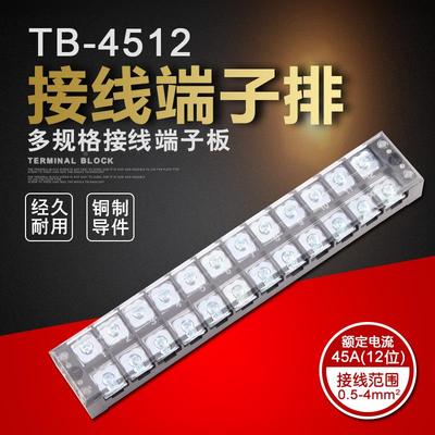 TB-4512接线端子连接器 45A12位 4平方接线排 接线板 接线柱