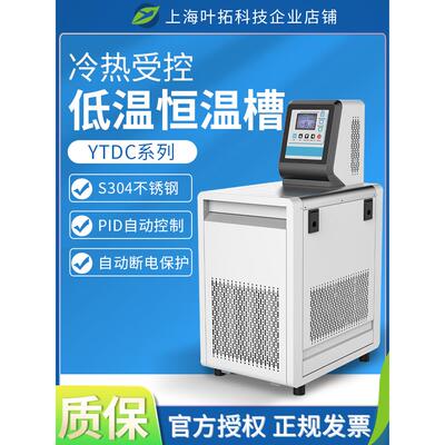 上海叶拓YTDC-0515/0530低温恒温槽高精度实验室加热制冷循环水浴