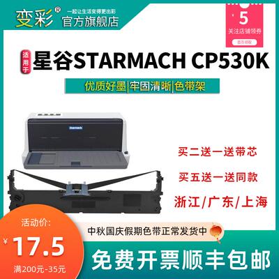 适用于星谷针式打印机 TY-20K+/CP- 500K/CP530K/CP630K / CP640E