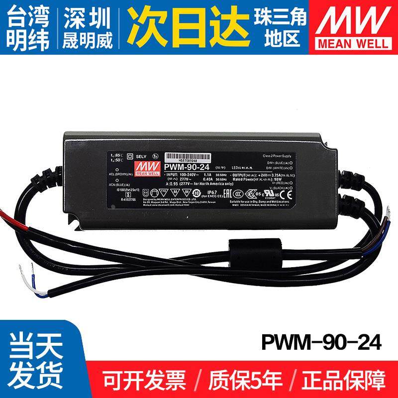 PWM-90-24 台湾明纬 90W开关电源 LED电源驱动器 调光PFC恒压_虎窝淘
