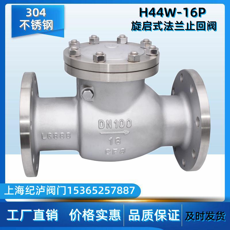 上海良工304不锈钢止回阀H44W-16P旋启式法兰翻板式单向阀逆止阀 - 天天券