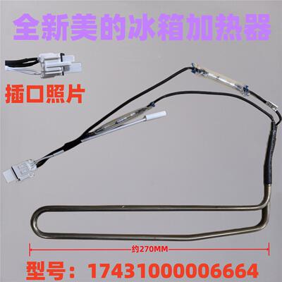 美的冰箱BCD-186WM BCD-166WM 186WGM 182WL化霜加热管/加热器