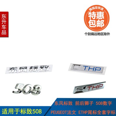 适配标致 508数字 前狮子后狮子标致法文标 ETHP尾标全套字标