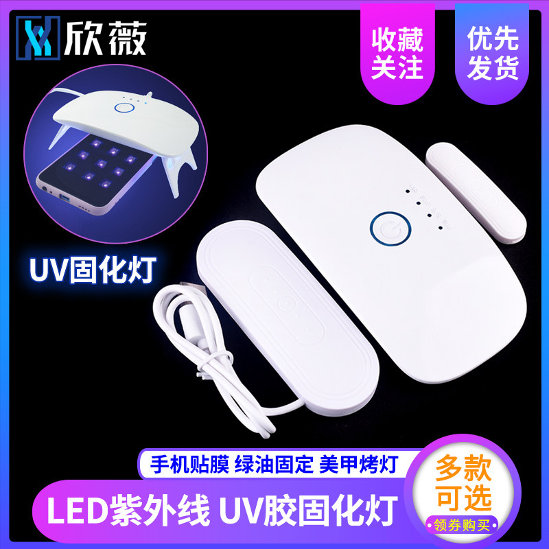 UV胶固化灯LED紫外线手机贴膜维修绿油固化无影滴胶美甲紫光烤灯
