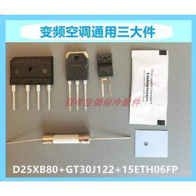 原装适用格力美的变频空调通用GT30J122 D15XB8015ETH06FP三大件