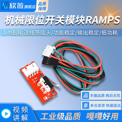 欣薇 3D打印机Endstop机械限位开关模块RAMPS 1.4使用 送线带插头