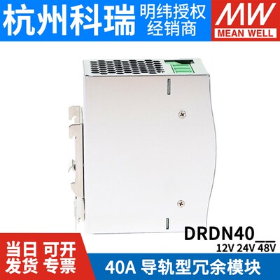 台湾明纬开关电源DRDN40-12/24/48V DIN导轨安装冗余控制模块40A