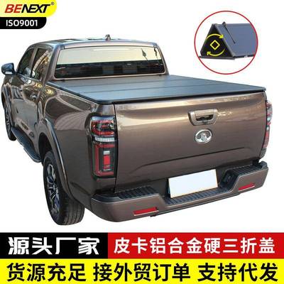 皮卡车加装三折叠后盖长城炮蜂窝铝合金折叠后盖多变体后箱平盖