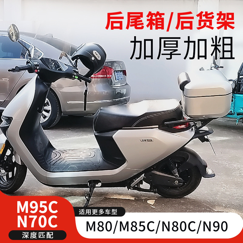 适用九号电动车M80C/85C/M95C后尾箱N70/N80/N90C后备箱尾架改装