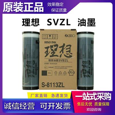 适用 原装 理想 SV 5232 5352 3751 2551 2550 ZL 油墨 版纸 SVZL