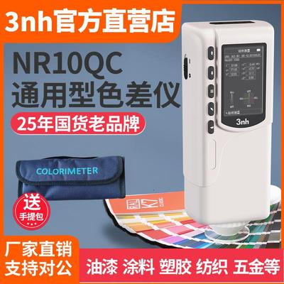 3nh三恩时油漆通用型色差计NR10QC塑料塑胶色差仪粉末印刷测色仪