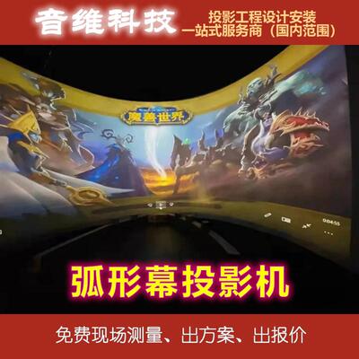 弧形幕投影机装修解決方案展厅展馆会展文博馆投影一站式服务