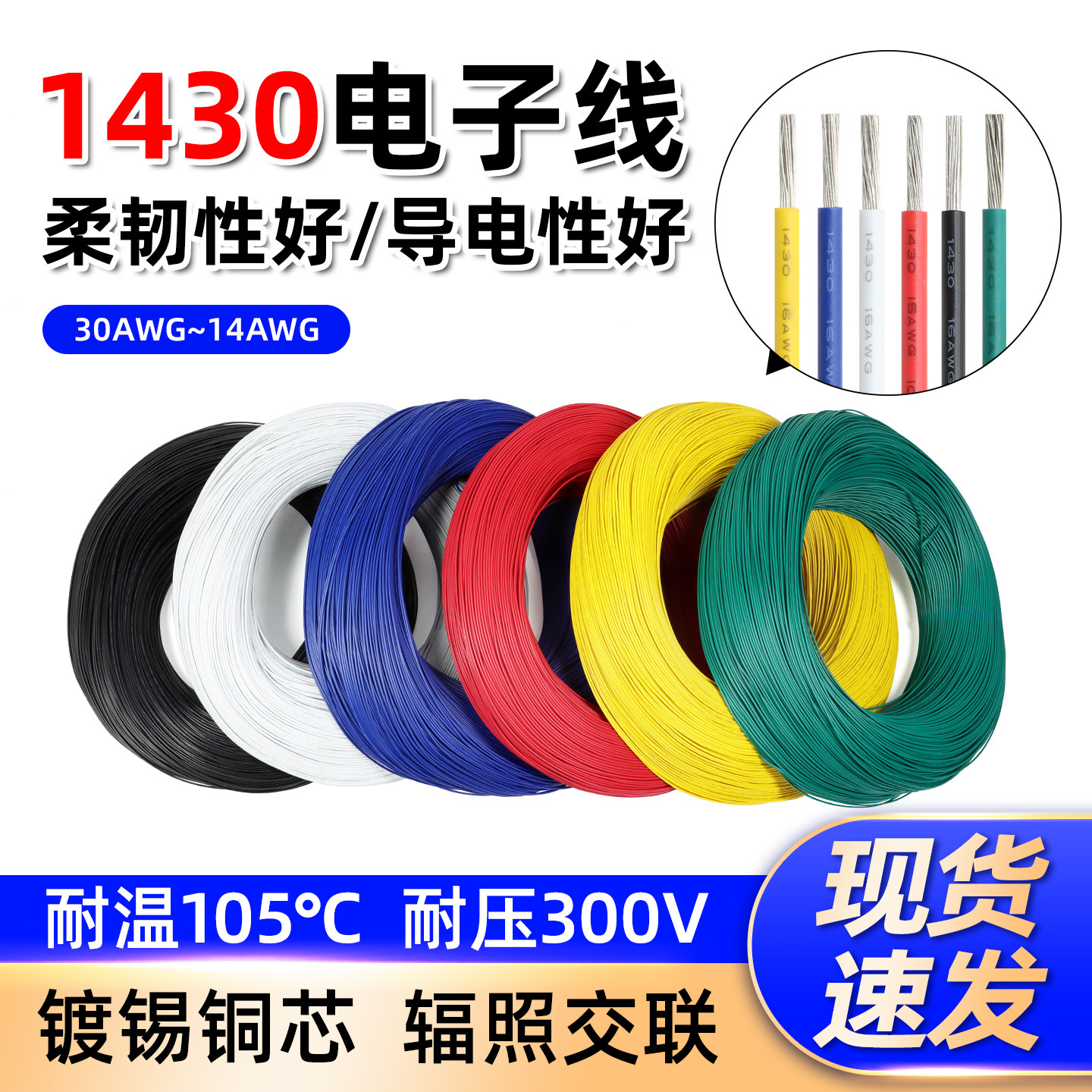 1430电子线30 28 24 22 20 18 16AWG镀锡铜辐照交流线内部线包邮