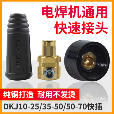 欧式快速接头电焊机插座