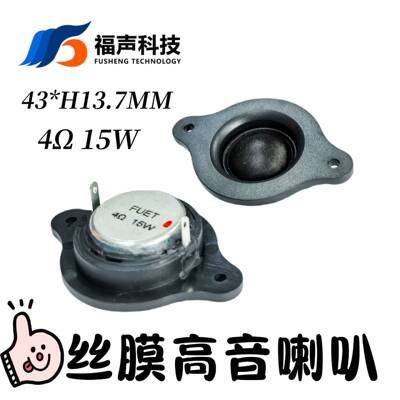 43mm 丝膜高音喇叭 4欧15W瓦 号角钕磁高音喇叭 带安装孔 FUET