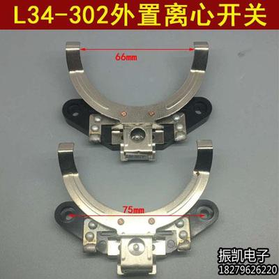 电机配件L34-302离心开关片 外用离心开关