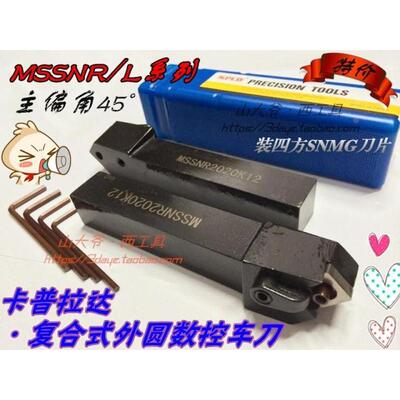 KPLD卡普拉达复合式外圆数控车刀MSSNR/L1616H09/2020K12/2525M15