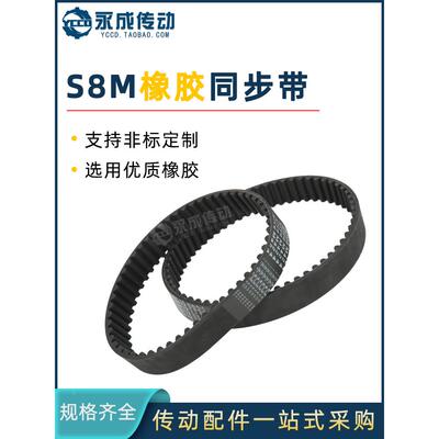 S8M橡胶同步带S8M1080/1088/1096/1104/1112/1120/1128/1136/1144