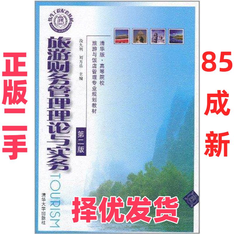 【正版二手】 旅游财务管理理论与实务 段九利 清华大学出版社 9787302259213