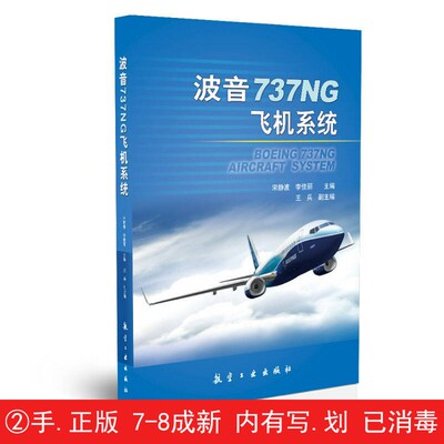 【有笔迹划痕】波音737NG飞机系统宋静波，李佳丽主编；王兵副主出版社【用过的书】