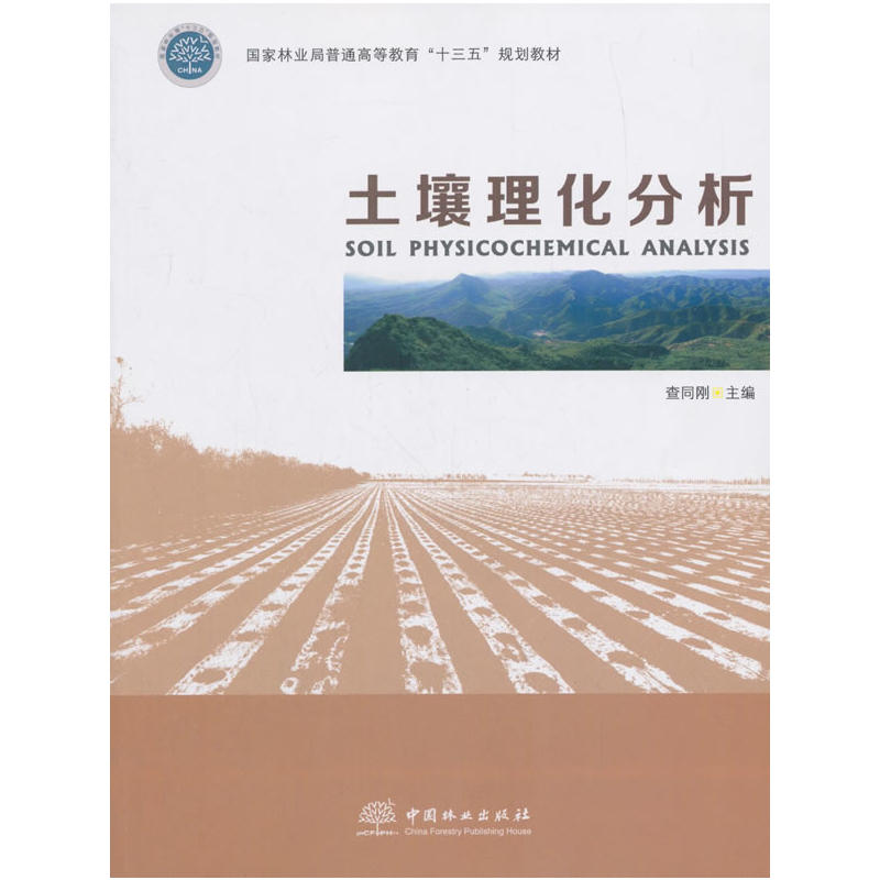 土壤理化分析 查同刚 中国林业出版社