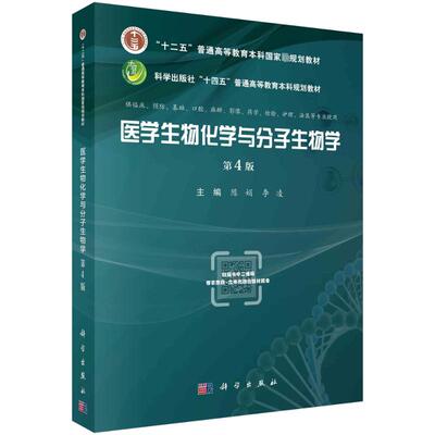 医学生物化学与分子生物学 第4版 陈娟，李凌 科学出版社