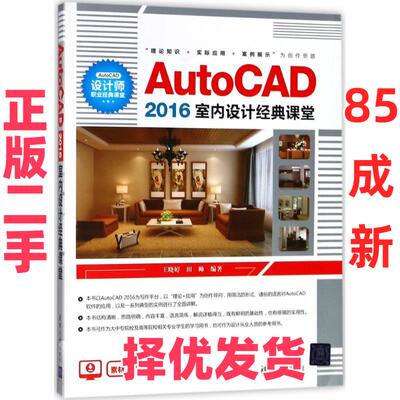 【正版二手】 AutoCAD2016室内设计经典课堂 王晓婷 清华大学出版社 9787302494652